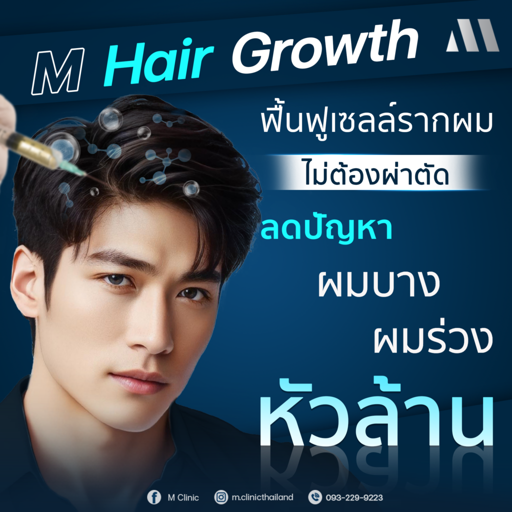M Hair Growth - M Clinic Thailand