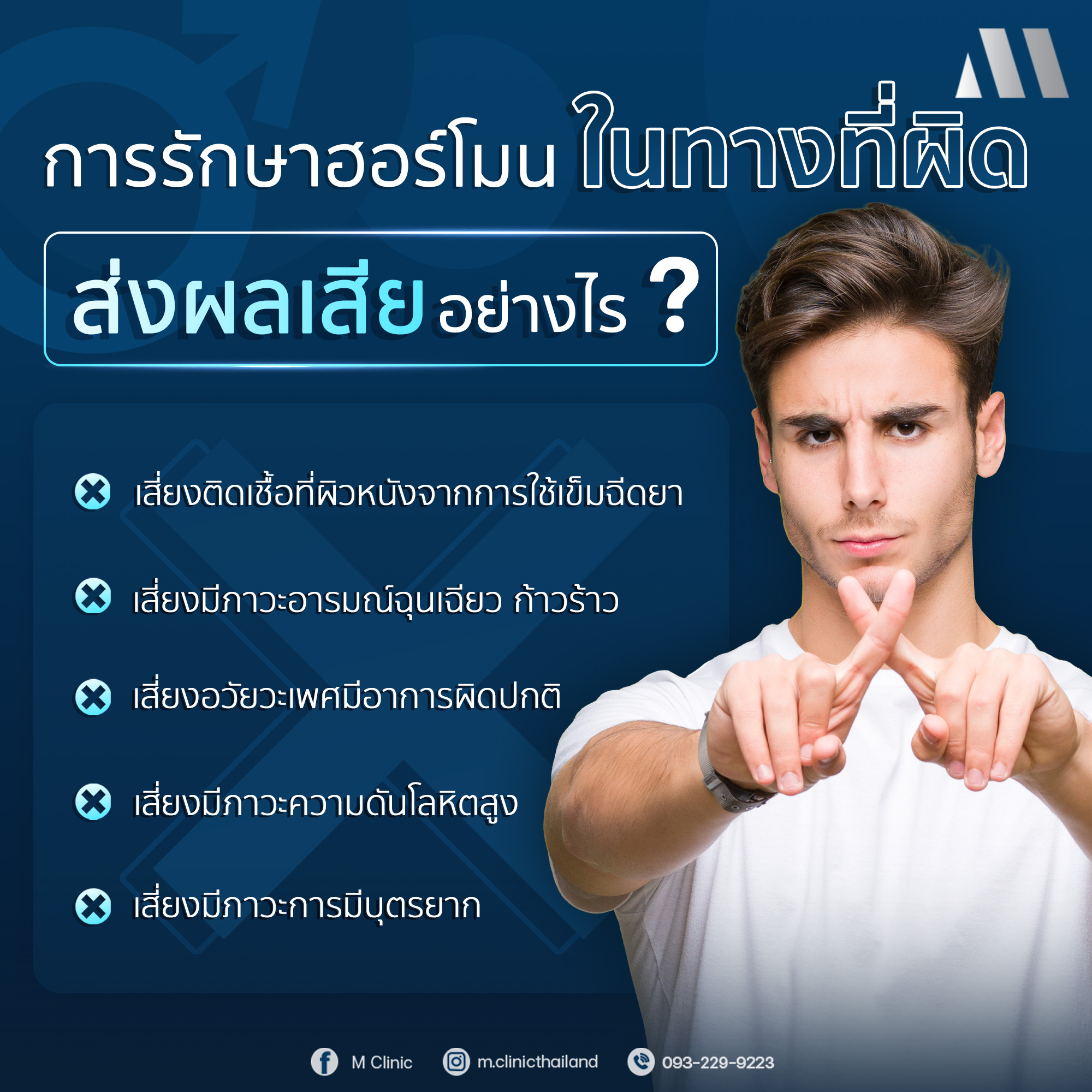 การรักษาฮอร์โมน TESTOSTERONE เพศชาย ในทางที่ผิดส่งผลอย่างไร ? - M ...