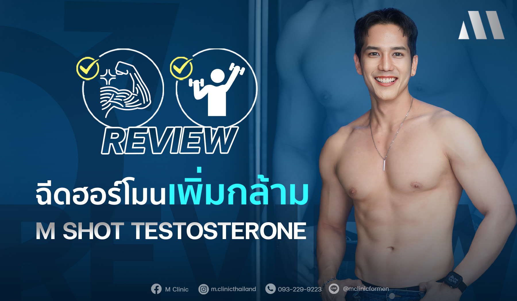 รีวิวการฉีดฮอร์โมนเพิ่มกล้ามจากคุณอิม เข้ารับบริการ M Shot Testosterone ...