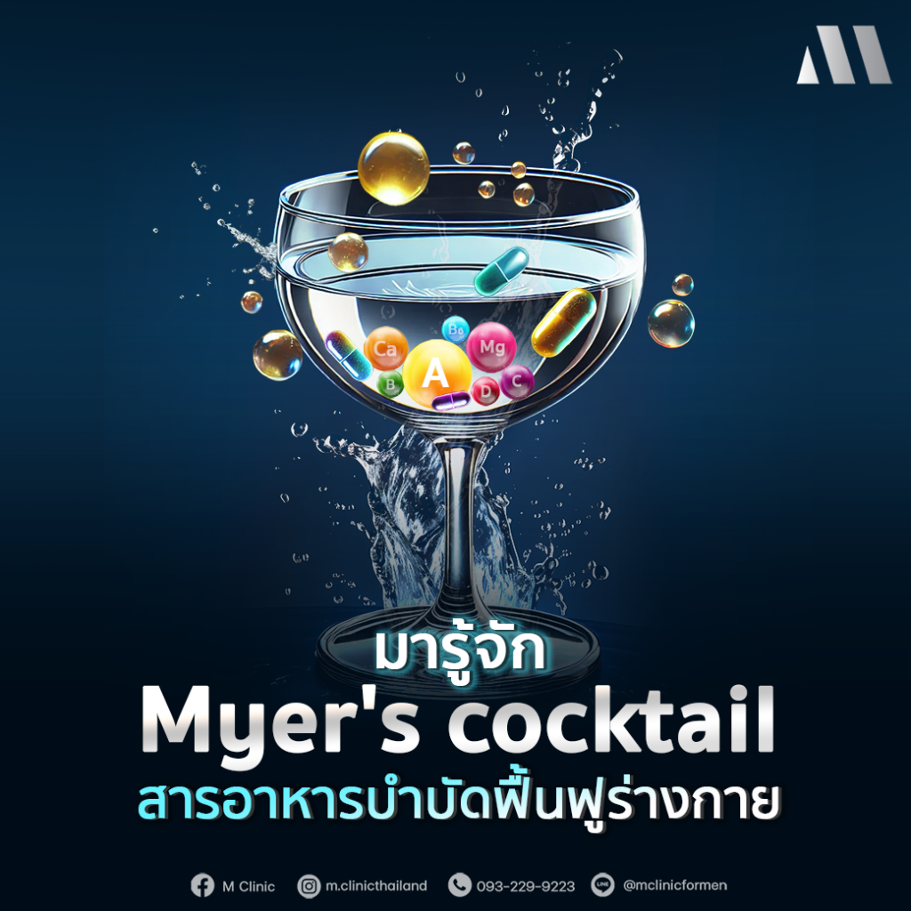 มารู้จัก Myer's Cocktail - M Clinic Thailand