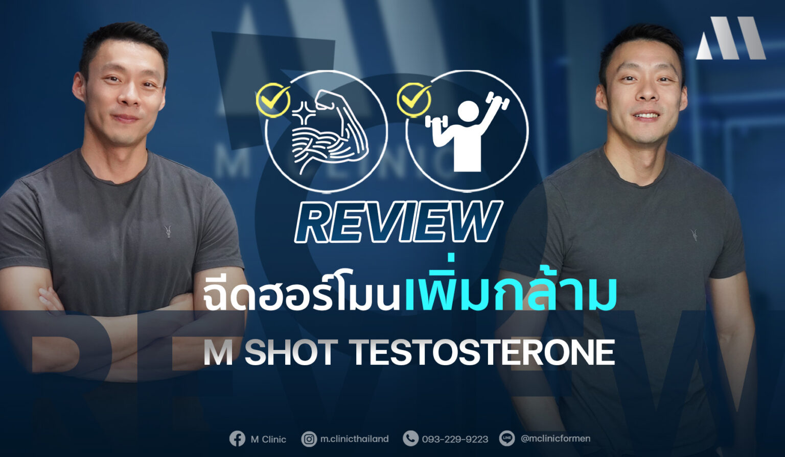 รีวิวจากผู้ใช้บริการจริง : คุณเต้ กับประสบการณ์ M Shot Testosterone ที่ ...